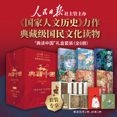 【礼盒装】典读中国全6册《国家人文历史》轻量国学知识库 中信出版社 中国文化/民俗 凤凰新华书店旗舰店