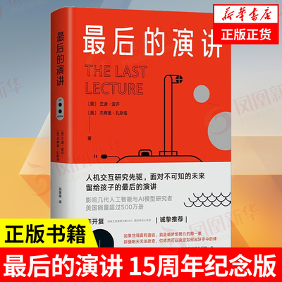 最后的演讲 15周年纪念版 李开复倾情作序 成长教育 惠及一生的箴言 外国现当代文学 文学 南海出版公司 凤凰新华书店旗舰店
