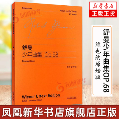 舒曼少年曲集OP68 中外文对照 维也纳原始版 初学钢琴五线谱乐曲入门练习曲乐谱曲集辅导教材 上海教育出版社
