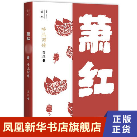 呼兰河传:萧红精读 浙江文艺出版社 正版书籍 凤凰新华书店旗舰店 现代小说1919-1949年