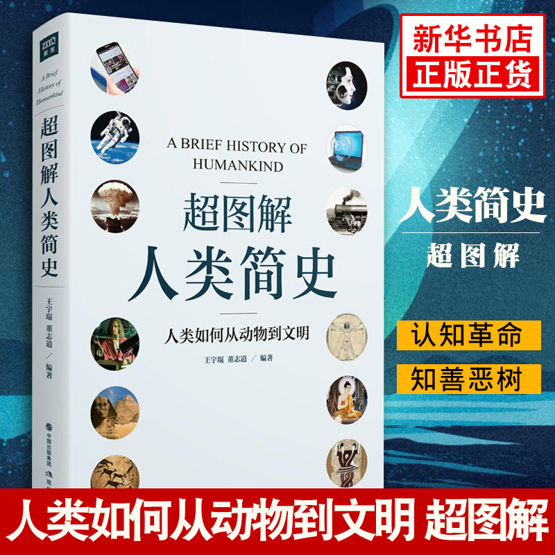 超图解人类简史-人类如何从动物到文明 王宇琨 董志道著 认知革命 信息革命历史进程世界通史文明史正版书【凤凰新华书店旗舰店】