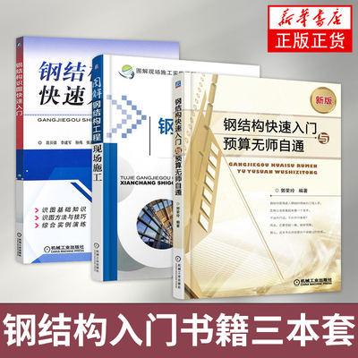 全3册 钢结构识图快速入门+钢结构快速入门与预算无师自通+图解钢结构工程现场施工 建筑钢结构设计安装工程量计算造价师教程书籍