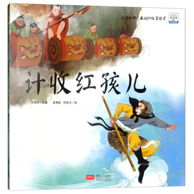 计收红孩儿-图话经典.西游记故事绘本许萍萍绘本/图画书/少儿动漫书中国人口出版社凤凰新华书店旗舰店