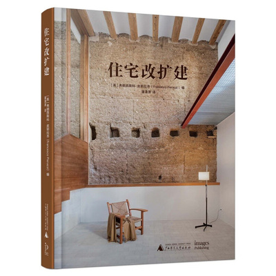 住宅改扩建 (英)弗朗西斯科.皮耶拉齐 布局规划 材料选择 设计要点 克服场地和预算带来的限制 广西师范大学出版社 新华正版书籍