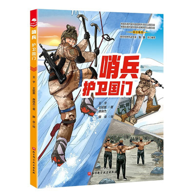 哨兵 护卫国门 5-8岁儿童科普百科 王宇 王懿墨 唐琳杰 著 边防战士的演习训练 生活作息等 北京科学技术出版社 新华正版书籍
