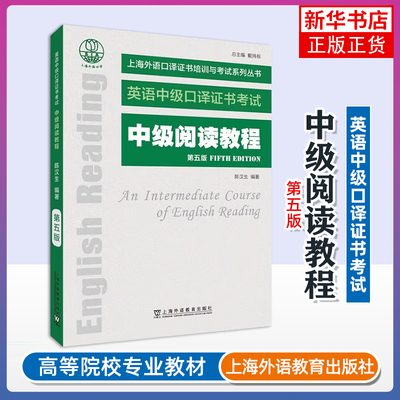 上海外语口译证书培训与考试系列丛书：中级阅读教程（第五版）陈汉生, 编著英语口译资格考试上海外语教育出版社