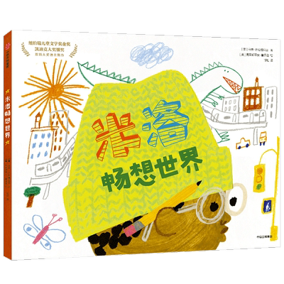 【3-6岁】米洛畅想世界 学会自我发现与认同颠覆既定印象发现多元可能 中信正版