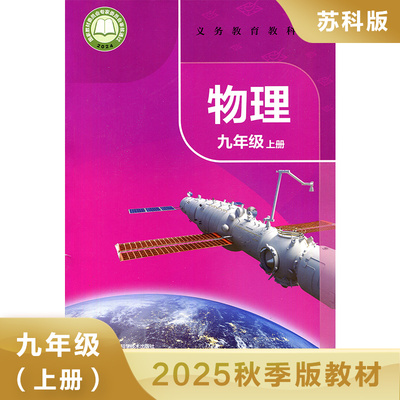 初中物理 苏科版 九年级上册 义务教育教科书 9年级上册初三上册 中学生物理课本教材学生用书 初中教材物理书SK版 新华正版书籍