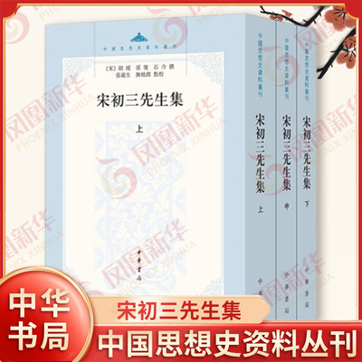 宋初三先生集 宋 胡瑗 孙复 石介撰 张义生 陈植锷 点校 中国思想史资料丛刊 理学的先驱 胡瑗集 中国通史 中华书局 新华书店正版