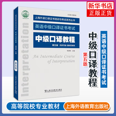 中级口译教程(第5版)梅德明, 主编其它外语考试上海外语教育出版社凤凰新华书店旗舰店