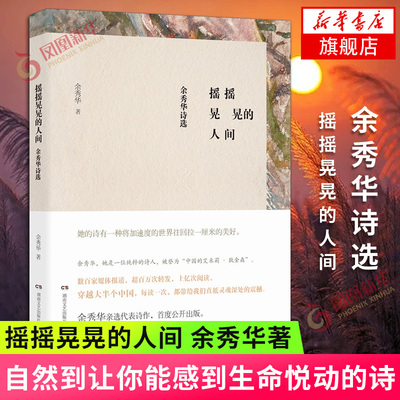 摇摇晃晃的人间 余秀华 朗读者余秀华诗集八年级暑假阅读 中国当代诗歌民间女诗人 中国的艾米莉狄金森 文学诗歌词曲 凤凰新华书店
