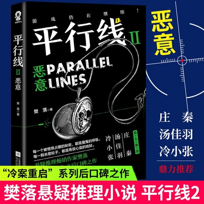 平行线2 恶意 原眈推理作家樊落 继冷案重启系列新作 庄秦汤佳羽冷小张 书法理与罪恶永远势不两立 青春文学悬疑推理侦探小说