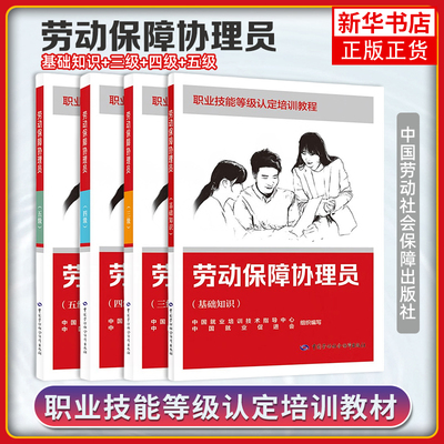 任选 劳动保障协理员 基础知识+三级四级五级 职业技能等级认定培训教程 中国就业培训技术指导中心 中国劳动社会保障出版社