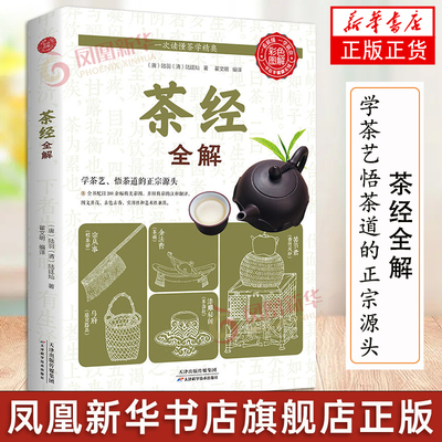 茶经全解新华正版书籍