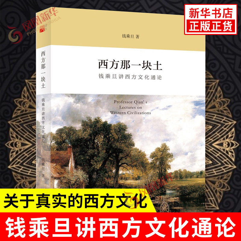 西方那一块土 钱乘旦讲西方文化通论 钱乘旦 著 关于真实的西方文化 你到底了解多少 文化史 北京大学出版社 新华书店正版图书籍