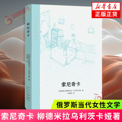 索尼奇卡 柳德米拉乌利茨卡娅著 俄罗斯当代女性文学三套马车之一揭示俄罗斯普通妇女在家庭模式下的生存状态社会小说外国小说正版