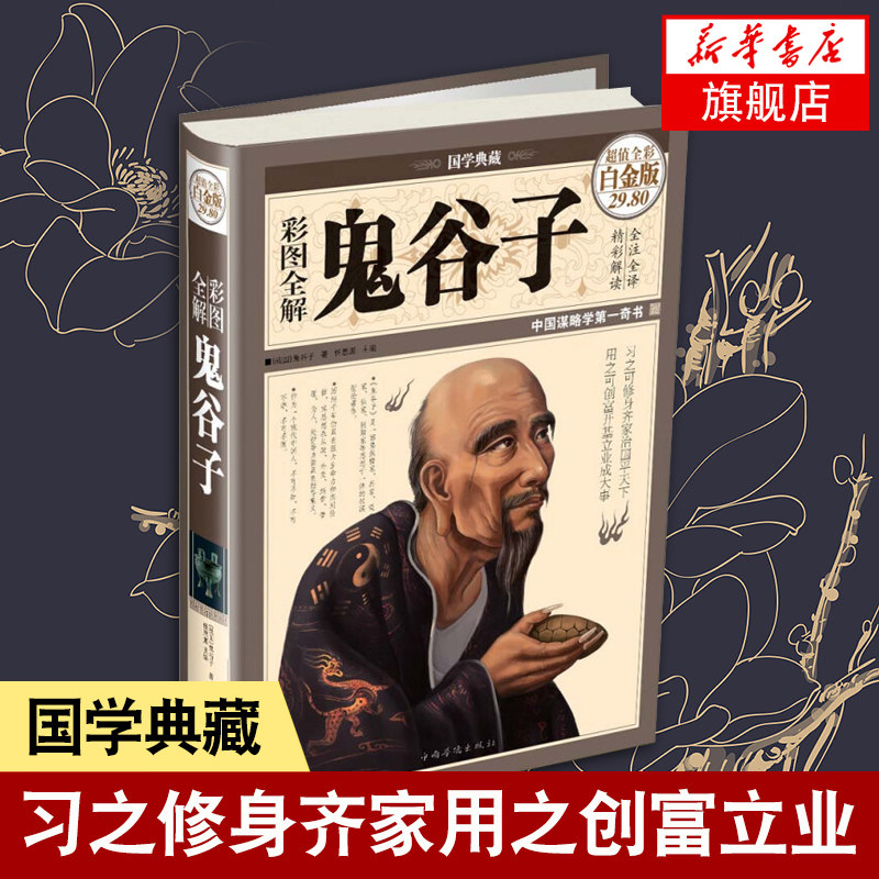 彩图全解鬼谷子 全彩白金版 自我实现励志书籍谋略 中国华侨出版社 正版书籍 【凤凰新华书店旗舰店】