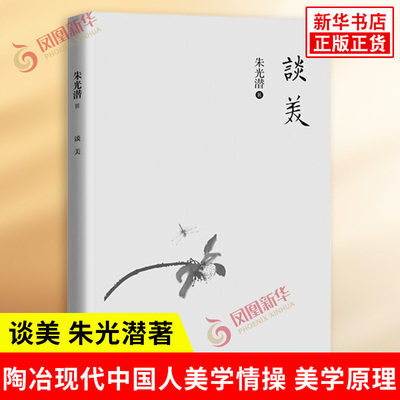 谈美 朱光潜著 展现了朱光潜先生独特的情趣精深的学问独立的人格 陶冶现代中国人美学情操 美学原理 美学入门书 新华书店正版书籍