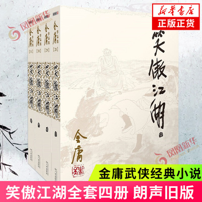 笑傲江湖 套装4册 金庸作品集 朗声旧版 新增彩插页 天龙八部神雕侠侣倚天屠龙记金庸小说作品集经典武侠小说 新华书店