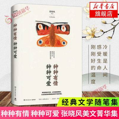 种种有情 种种可爱 张晓风美文菁华集 情感随笔文集文学书温暖隽永的美文菁华集全彩插画典藏官方正版排行 新华书店正版