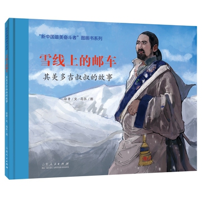 雪线上的邮车-其美多吉叔叔的故事徐鲁山东人民出版社凤凰新华书店旗舰店