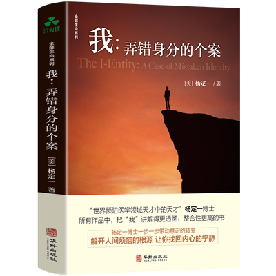 我：弄错身分的个案杨定一中国近代随笔华龄出版社凤凰新华书店旗舰店