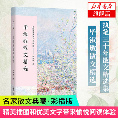 毕淑敏散文精选典藏版彩插版