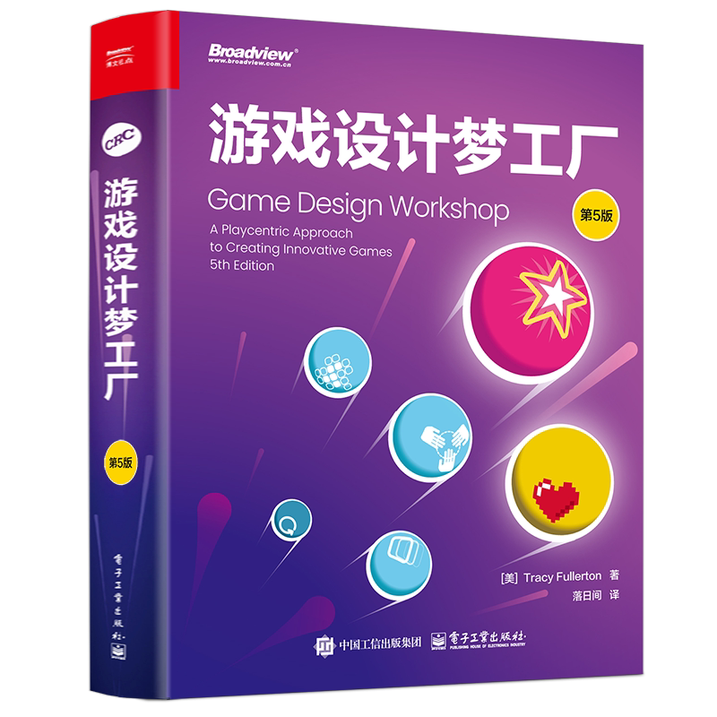 游戏设计梦工厂(第5版)(美)Tracy Fullerton(特雷西·弗雷顿)图形图像/多媒体(新)电子工业出版社