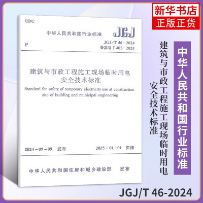 建筑与市政工程施工现场临时用电安全技术标准JGJ/T 46-2024 建筑标准和规范 新华正版书籍
