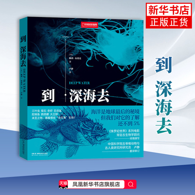 到深海去 赖利 布莱克 著 潜入地球秘境 回溯海洋生命的演化传奇 中国国家地理海洋生物学 古动物学海洋科普读物 新华书店正版书籍