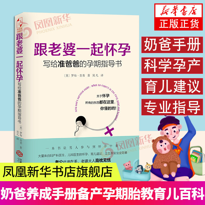 跟老婆一起怀孕 写给准爸爸的孕期指导书 罗布肯普著 奶爸养成手册 备产孕期胎教育儿百科孕育凤凰新华书店旗舰店正版书籍