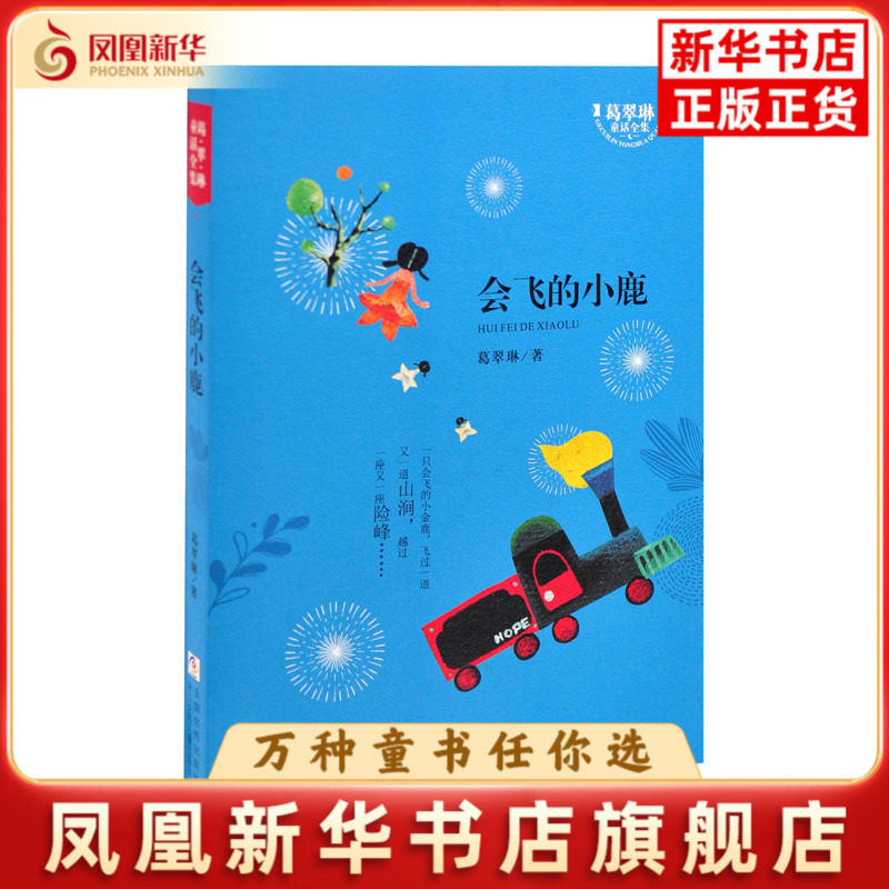 葛翠琳童话全集：会飞的小鹿葛翠琳进口教材/考试类/工具书类原版书浙江少年儿童出版社凤凰新华书店旗舰店