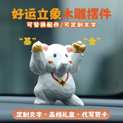 好运立象基金立项创意木雕摆件
