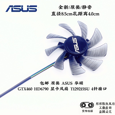 华硕ASUS GTX460 HD6790 HD6870 显卡风扇 T129215SU 4针温控