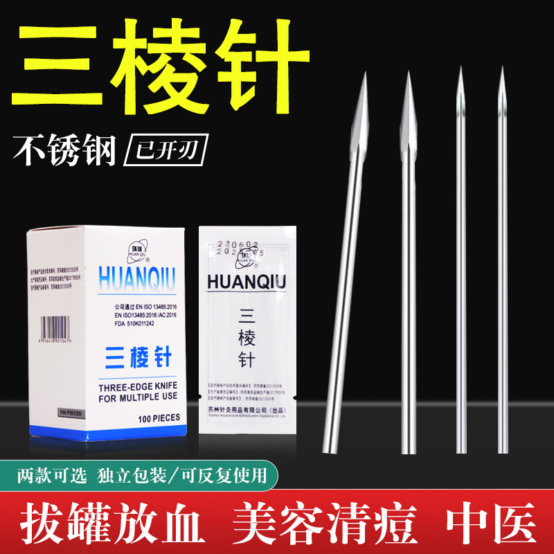 环球牌不锈钢三棱针医用针灸器具已开刃美容清痘中医三棱针套装