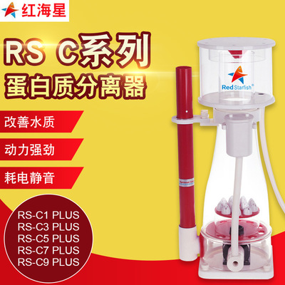【红海星蛋白质分离器蛋分化氮器针刷泵RS-C系列PLUSC1C3C5C7C9
