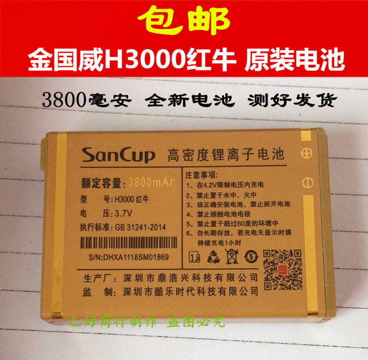 SanCup金国威H3000红牛 原装电池 手机电板 3800毫安全新电池电板_虎窝淘