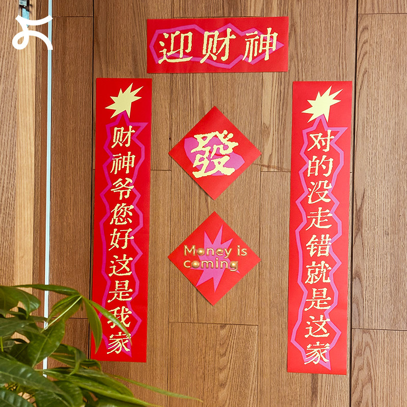 左咸敦道迎财神对联原创小众春联新款新年春节过年装饰新春大门