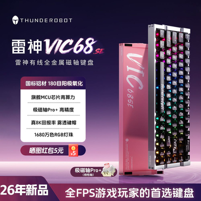 雷神VIC68se有线磁轴机械键盘8K回报率磁轴办公电竞游戏机械键盘