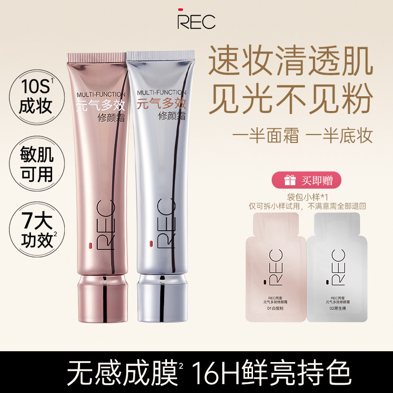 【直播】REC芮客元气多效修颜霜隔离妆前乳不氧化提亮肤色素颜霜