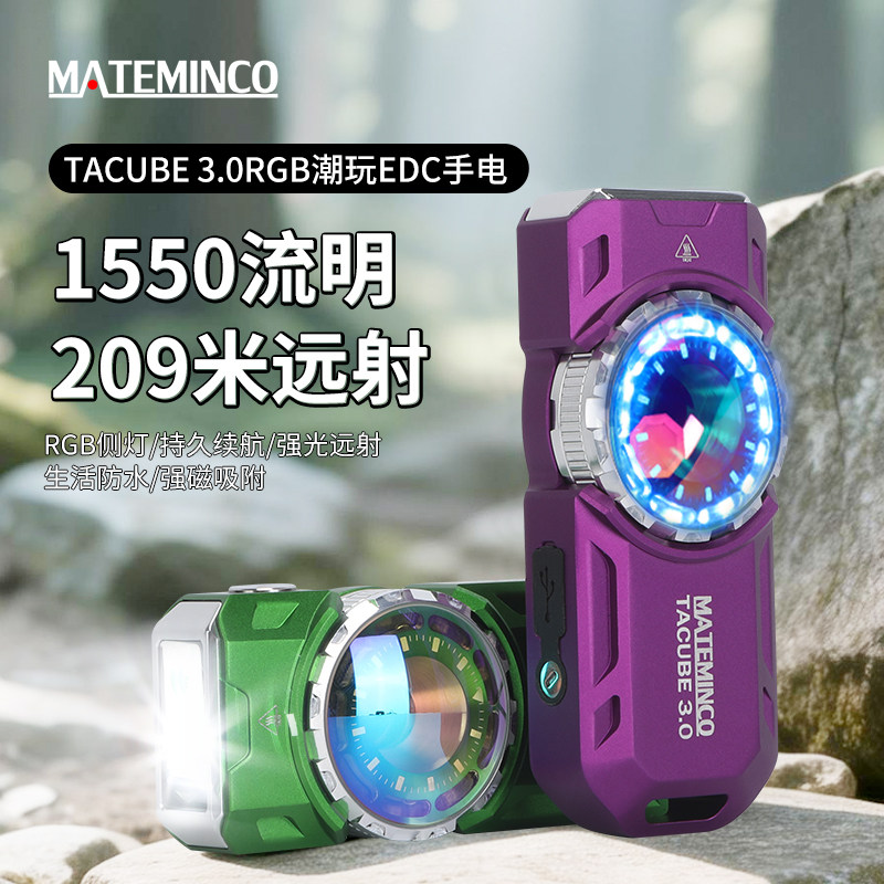 MATEMINCO迈特明酷 TACUBE 3.0潮玩EDC多功能扁平双光源强光手电