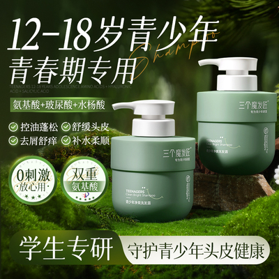三个魔发匠青少年净爽洗发露BJ