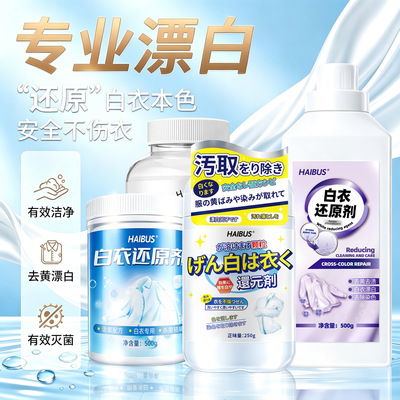 海布森白衣还原剂去染色串色去黄增白衣救星强力去污渍家用漂白剂