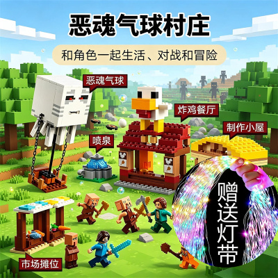 我的世界系列恶魂气球村庄攻袭儿童拼装积木玩具生日礼物2026新款