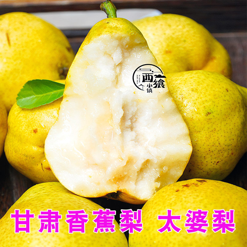 甘肃太婆梨香蕉梨大头梨新鲜水果茄梨当季孕妇水果软梨整箱啤梨