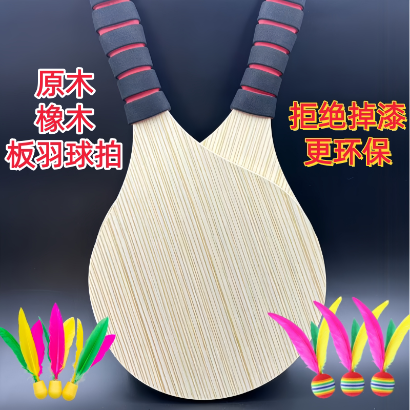 实木加厚板羽球拍橡木球拍儿童成人通用三毛球毽球板球室内专业