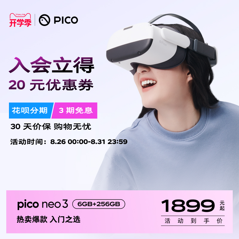 PICO Neo3 VR一体机6+256G大内存 vr眼镜 VR体感一体3d无线串流虚拟现实官方旗舰店3d体感毕业季好礼高考好礼_虎窝淘