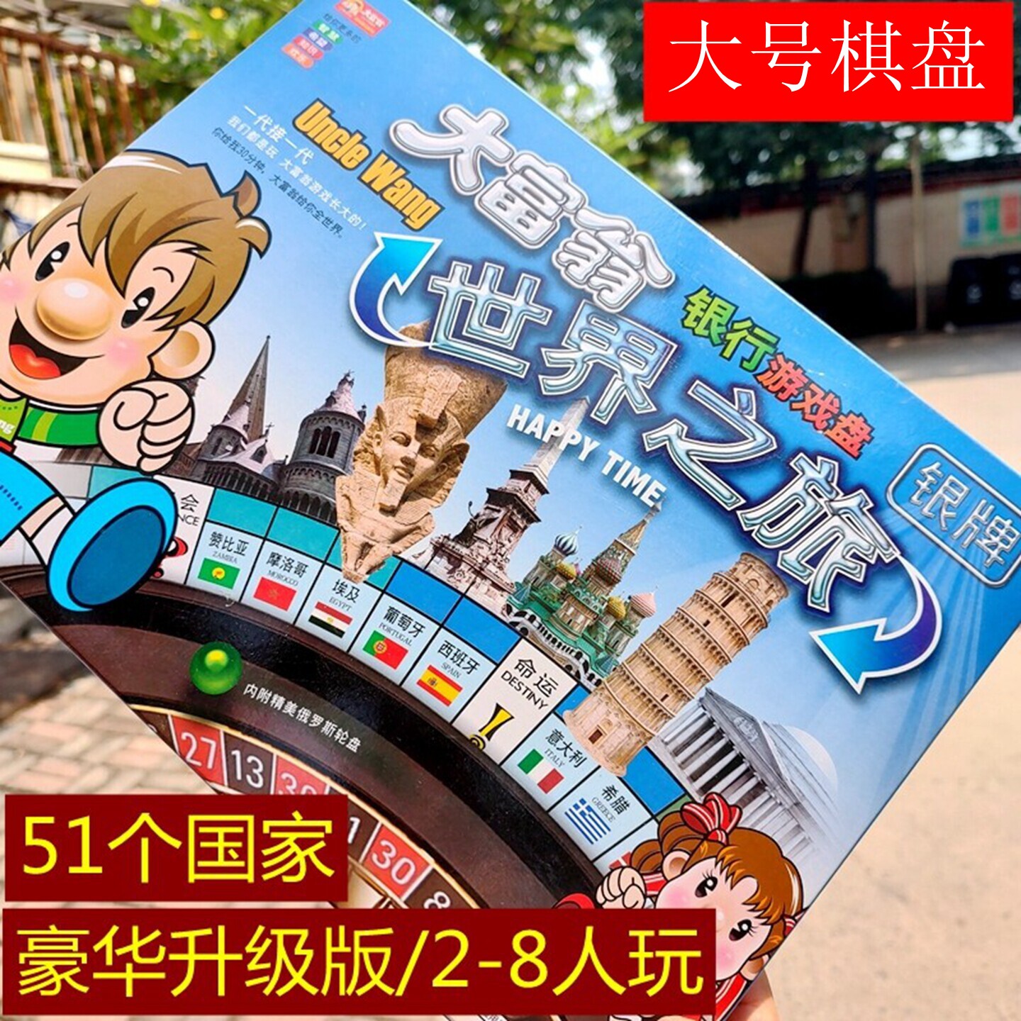 大富翁豪华升级版世界之旅银牌游戏棋儿童强手棋成年学生正版桌游
