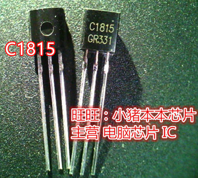 2SC1815  C1815  TO92 新的