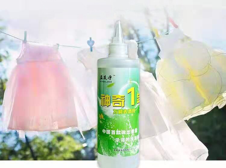 益友净神奇1号400ml织物通用去渍剂油污分解祛除织物服装染色搭色